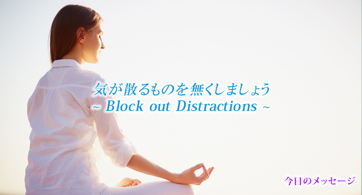 Block out Distractions～気が散るものを無くしましょう～ | 星のしずく