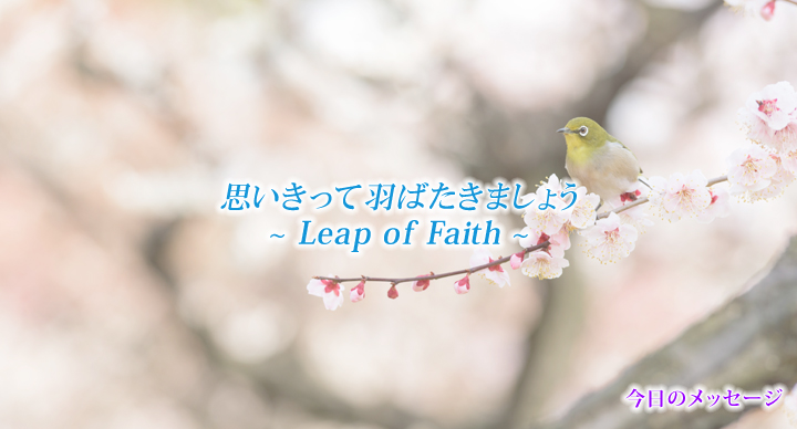 Leap of Faith～思いきって羽ばたきましょう～ | 星のしずく