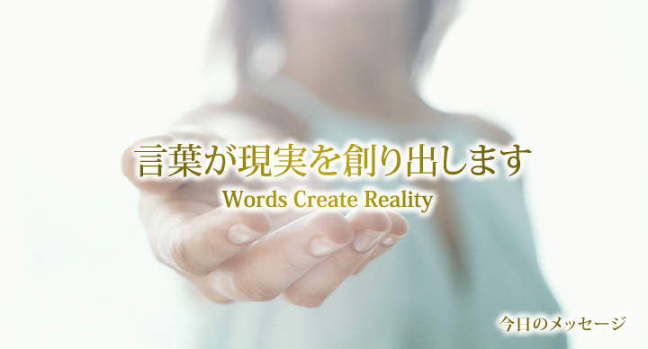 Words Create Reality～言葉が現実を創り出します～ | 星のしずく