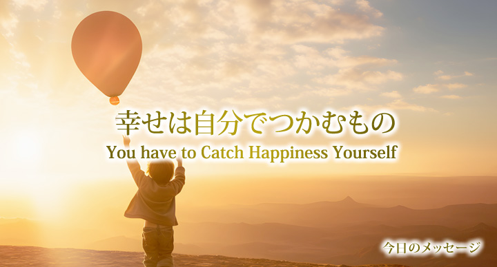 You have to Catch Happiness Yourself～幸せは自分でつかむもの～ | 星のしずく