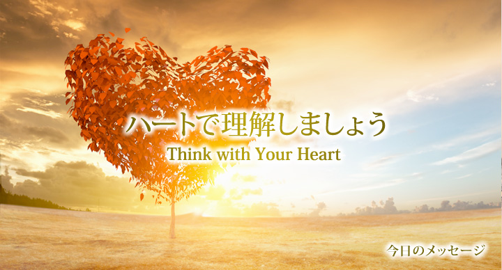 Think with Your Heart～ハートで理解しましょう～ | 星のしずく